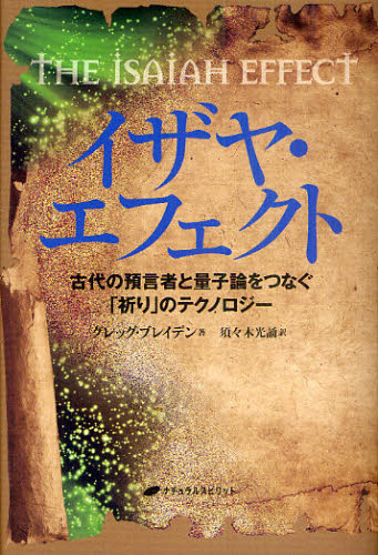 グレッグ・ブレイデン／著 須々木光誦／訳本詳しい納期他、ご注文時はご利用案内・返品のページをご確認ください出版社名ナチュラルスピリット出版年月2011年03月サイズ389P 19cmISBNコード9784903821962人文 精神世界 精...