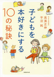 高濱正伸／著 平沼純／著本詳しい納期他、ご注文時はご利用案内・返品のページをご確認ください出版社名実務教育出版出版年月2016年11月サイズ261P 19cmISBNコード9784788911963生活 しつけ子育て 育児子どもを本好きにす...