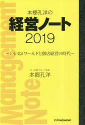 本郷孔洋／著本詳しい納期他、ご注文時はご利用案内・返品のページをご確認ください出版社名東峰書房出版年月2019年03月サイズ158P 19cmISBNコード9784885921964経営 経営学 経営学一般本郷孔洋の経営ノート 2019ホン...