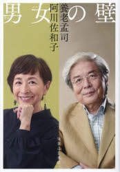 養老孟司／著 阿川佐和子／著本詳しい納期他、ご注文時はご利用案内・返品のページをご確認ください出版社名実業之日本社出版年月2026年01月サイズ210P 19cmISBNコード9784408651965教養 女性の本棚 男女の心理男女の壁オ...