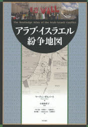 マーティン・ギルバート／著 小林和香子／監訳 今井静／〔ほか〕訳本詳しい納期他、ご注文時はご利用案内・返品のページをご確認ください出版社名明石書店出版年月2015年05月サイズ204P 27cmISBNコード9784750341965社会 ...