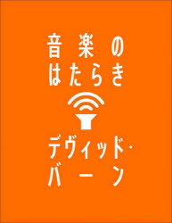 デヴィッド・バーン／著 野中モモ／訳本詳しい納期他、ご注文時はご利用案内・返品のページをご確認ください出版社名イースト・プレス出版年月2023年04月サイズ375P 21cmISBNコード9784781621968エンターテイメント TV映...