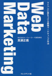 真瀬正義／著本詳しい納期他、ご注文時はご利用案内・返品のページをご確認ください出版社名プレジデント社出版年月2022年03月サイズ191P 19cmISBNコード9784833451970経営 マーケティング ITマーケティングWeb Da...