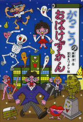 斉藤洋／作 宮本えつよし／絵どうわがいっぱい 97本詳しい納期他、ご注文時はご利用案内・返品のページをご確認ください出版社名講談社出版年月2014年01月サイズ76P 22cmISBNコード9784061981973児童 読み物 怪談・おば...