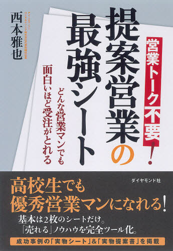 西本雅也／著本詳しい納期他、ご注文時はご利用案内・返品のページをご確認ください出版社名ダイヤモンド社出版年月2009年11月サイズ197P 19cmISBNコード9784478011973ビジネス 仕事の技術 セールス・営業提案営業の最強シ...