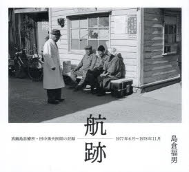 島倉福男／著本詳しい納期他、ご注文時はご利用案内・返品のページをご確認ください出版社名日本写真企画出版年月2024年11月サイズ123P 22×24cmISBNコード9784865621976芸術 アート写真集 アート写真集航跡 真鍋島診療...