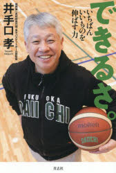 井手口孝／著本詳しい納期他、ご注文時はご利用案内・返品のページをご確認ください出版社名青志社出版年月2025年05月サイズ237P 19cmISBNコード9784865901979教養 ノンフィクション スポーツできるさ。 いちばんいいもの...