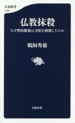 鵜飼秀徳／著文春新書 1198本詳しい納期他、ご注文時はご利用案内・返品のページをご確認ください出版社名文藝春秋出版年月2018年12月サイズ251P 18cmISBNコード9784166611980新書・選書 教養 文春新書仏教抹殺 なぜ...