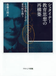 衛藤吉則／著本詳しい納期他、ご注文時はご利用案内・返品のページをご確認ください出版社名ナカニシヤ出版出版年月2018年01月サイズ12，305P 22cmISBNコード9784779511981教育 教育学 教育思想・教育哲学シュタイナー教...