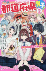 あさばみゆき／著 いのうえひなこ／絵 かわぐちけい／絵野いちごジュニア文庫 あ6-2本詳しい納期他、ご注文時はご利用案内・返品のページをご確認ください出版社名スターツ出版出版年月2025年02月サイズ241P 18cmISBNコード9784...