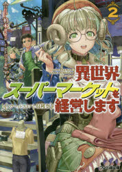 柏木サトシ／著ファミ通文庫 か13-1-2本詳しい納期他、ご注文時はご利用案内・返品のページをご確認ください出版社名KADOKAWA出版年月2016年07月サイズ284P 15cmISBNコード9784047341982文庫 ティーンズ・フ...
