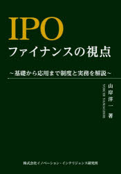 山岸洋一／著本詳しい納期他、ご注文時はご利用案内・返品のページをご確認ください出版社名イノベーション・インテリジェンス研究所出版年月2024年07月サイズ329P 21cmISBNコード9784910551982経済 金融学 金融一般IPO...