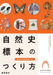 国立科学博物館／監修本詳しい納期他、ご注文時はご利用案内・返品のページをご確認ください出版社名朝倉書店出版年月2025年06月サイズ144P 26cmISBNコード9784254171983理学 科学 科学一般自然史標本のつくり方シゼンシ ...