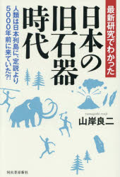 山岸良二／著本詳しい納期他、ご注文時はご利用案内・返品のページをご確認ください出版社名河出書房新社出版年月2026年05月サイズ206P 19cmISBNコード9784309231983教養 雑学・知識 雑学最新研究でわかった日本の旧石器時...