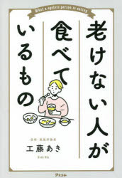 工藤あき／著本詳しい納期他、ご注文時はご利用案内・返品のページをご確認ください出版社名アスコム出版年月2022年05月サイズ205P 19cmISBNコード9784776211983生活 健康法 健康法老けない人が食べているものフケナイ ヒ...