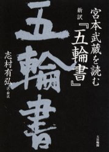 宮本武蔵／〔著〕 志村有弘／訳・解説本詳しい納期他、ご注文時はご利用案内・返品のページをご確認ください出版社名大法輪閣出版年月2003年09月サイズ194P 19cmISBNコード9784804611990文芸 古典 近世宮本武蔵を読む新訳...