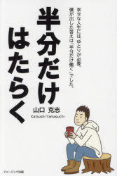 山口克志／著本詳しい納期他、ご注文時はご利用案内・返品のページをご確認ください出版社名AmazingAdventure出版年月2023年11月サイズ213P 19cmISBNコード9784434331992教養 ライトエッセイ 人生論半分だ...