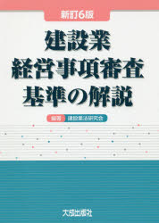建設業法研究会／編著本詳しい納期他、ご注文時はご利用案内・返品のページをご確認ください出版社名大成出版社出版年月2018年12月サイズ504P 21cmISBNコード9784802831994経営 経営管理 経営管理その他建設業経営事項審査...