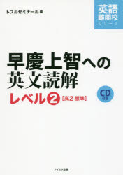 トフルゼミナール／編英語難関校シリーズ本詳しい納期他、ご注文時はご利用案内・返品のページをご確認ください出版社名テイエス企画出版年月2017年03月サイズ259P 22cmISBNコード9784887841994高校学参 英語 英文読解早慶...