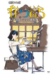 本詳しい納期他、ご注文時はご利用案内・返品のページをご確認ください出版社名スタイル出版年月2020年11月サイズ255P 26cmISBNコード9784802131995エンターテイメント アニメ系 原画・設定資料集「なつぞら」のアニメーシ...
