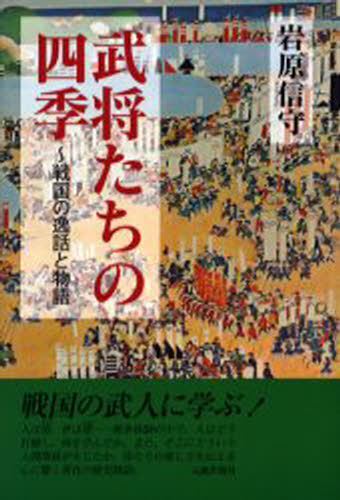 岩原信守／著本詳しい納期他、ご注文時はご利用案内・返品のページをご確認ください出版社名元就出版社出版年月2003年10月サイズ318P 19cmISBNコード9784906631995人文 日本史 日本中世史武将たちの四季 戦国の逸話と物語...