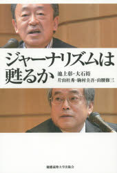 池上彰／著 大石裕／著 片山杜秀／著 駒村圭吾／著 山腰修三／著本詳しい納期他、ご注文時はご利用案内・返品のページをご確認ください出版社名慶應義塾大学出版会出版年月2015年03月サイズ166P 19cmISBNコード97847664219...