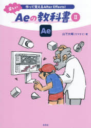 山下大輔／著本詳しい納期他、ご注文時はご利用案内・返品のページをご確認ください出版社名玄光社出版年月2026年07月サイズ191P 26cmISBNコード9784768331996コンピュータ クリエイティブ 3D作って覚えるAfter E...