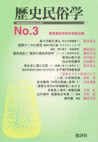 関東歴史民俗学研究会／編集本詳しい納期他、ご注文時はご利用案内・返品のページをご確認ください出版社名批評社出版年月1996年02月サイズ234P 21cmISBNコード9784826501996人文 文化・民俗 民俗学歴史民俗学 No.3レ...