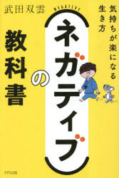 武田双雲／著本詳しい納期他、ご注文時はご利用案内・返品のページをご確認ください出版社名きずな出版出版年月2023年03月サイズ173P 19cmISBNコード9784866631998教養 ライトエッセイ メンタルヘルスネガティブの教科書 ...