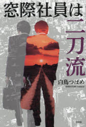 白鳥つばめ／著本詳しい納期他、ご注文時はご利用案内・返品のページをご確認ください出版社名文芸社出版年月2025年02月サイズ263P 19cmISBNコード9784286262000文芸 日本文学 日本文学その他窓際社員は二刀流マドギワ シ...
