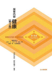 花井忠征／編著 野中壽子／編著新保育ライブラリ 保育の内容・方法を知る本詳しい納期他、ご注文時はご利用案内・返品のページをご確認ください出版社名北大路書房出版年月2022年07月サイズ188P 21cmISBNコード978476283200...
