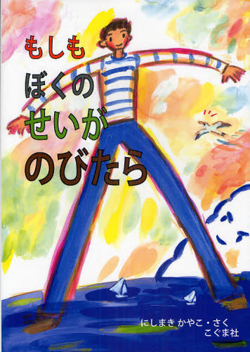 にしまきかやこ／さく本詳しい納期他、ご注文時はご利用案内・返品のページをご確認ください出版社名こぐま社出版年月2010年11月サイズ〔40P〕 27cmISBNコード9784772102001児童 創作絵本 日本の絵本もしもぼくのせいがのび...