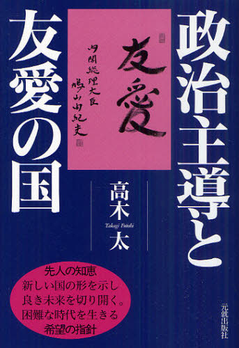 高木太／著本詳しい納期他、ご注文時はご利用案内・返品のページをご確認ください出版社名元就出版社出版年月2011年04月サイズ223P 19cmISBNコード9784861062001社会 政治 政治一般政治主導と友愛の国セイジ シユドウ ト...