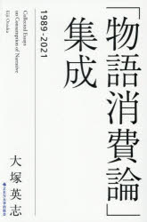 大塚英志／著本詳しい納期他、ご注文時はご利用案内・返品のページをご確認ください出版社名ZEN大学出版会出版年月2026年06月サイズ417P 19cmISBNコード9784049012002教養 ノンフィクション 社会問題「物語消費論」集成...