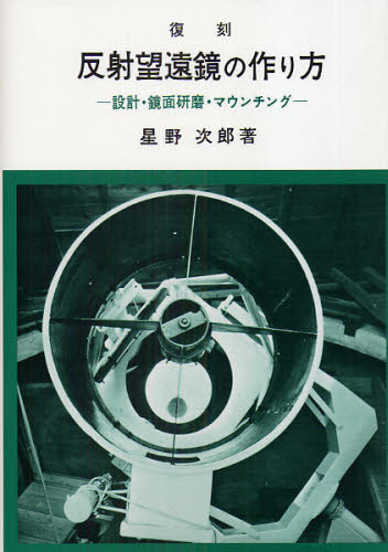 星野次郎／著本詳しい納期他、ご注文時はご利用案内・返品のページをご確認ください出版社名恒星社厚生閣出版年月2009年08月サイズ372P 22cmISBNコード9784769912002理学 天文・宇宙 天文学一般反射望遠鏡の作り方 設計・...