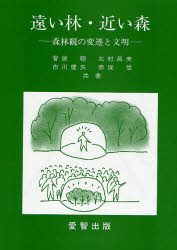 菅原聡／〔ほか〕共著本詳しい納期他、ご注文時はご利用案内・返品のページをご確認ください出版社名愛智出版出版年月1995年09月サイズ166P 21cmISBNコード9784872562002理学 農学 林業遠い林・近い森 森林観の変遷と文明...