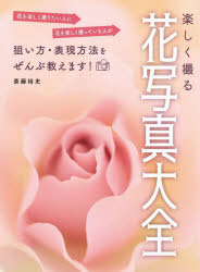 斎藤裕史／著本詳しい納期他、ご注文時はご利用案内・返品のページをご確認ください出版社名日本写真企画出版年月2025年03月サイズ143P 25cmISBNコード9784865622003趣味 カメラ・ビデオ 撮影技術楽しく撮る花写真大全 花...