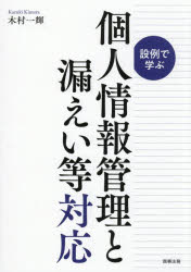 木村一輝／著本詳しい納期他、ご注文時はご利用案内・返品のページをご確認ください出版社名商事法務出版年月2025年12月サイズ377P 21cmISBNコード9784785732004経営 経営管理 リスクマネジメント設例で学ぶ個人情報管理と...
