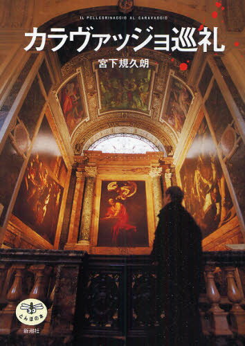 宮下規久朗／著とんぼの本本詳しい納期他、ご注文時はご利用案内・返品のページをご確認ください出版社名新潮社出版年月2010年01月サイズ127P 21cmISBNコード9784106022005教養 雑学・知識 ビジュアルブックカラヴァッジョ...