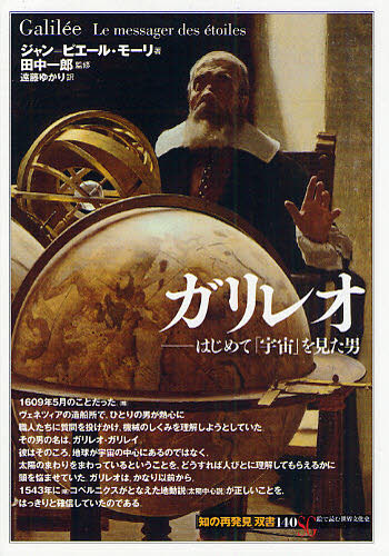ジャン＝ピエール・モーリ／著 田中一郎／監修 遠藤ゆかり／訳「知の再発見」双書 140本詳しい納期他、ご注文時はご利用案内・返品のページをご確認ください出版社名創元社出版年月2008年09月サイズ142P 18cmISBNコード978442...