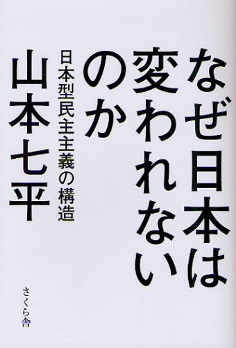 山本七平／著本詳しい納期他、ご注文時はご利用案内・返品のページをご確認ください出版社名さくら舎出版年月2011年12月サイズ221P 19cmISBNコード9784906732005教養 ノンフィクション オピニオンなぜ日本は変われないのか...