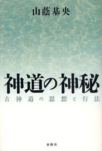 山蔭基央／著本詳しい納期他、ご注文時はご利用案内・返品のページをご確認ください出版社名春秋社出版年月2010年11月サイズ274P 19cmISBNコード9784393292006人文 宗教・神道 神道論一般神道の神秘 古神道の思想と行法 ...