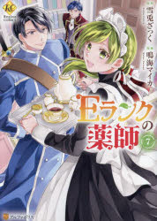 雪兎ざっく／原作 鳴海マイカ／漫画Regina COMICS本詳しい納期他、ご注文時はご利用案内・返品のページをご確認ください出版社名アルファポリス出版年月2023年07月サイズ175P 19cmISBNコード9784434322006コミ...