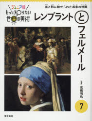 本詳しい納期他、ご注文時はご利用案内・返品のページをご確認ください出版社名東京美術出版年月2020年12月サイズ63P 29cmISBNコード9784808712006児童 学習 学習その他ジュニア版もっと知りたい世界の美術 7ジユニアバン...