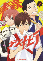 イチマル ツグ 著フィールコミックス Jam本[コミック]詳しい納期他、ご注文時はご利用案内・返品のページをご確認ください出版社名祥伝社出版年月2021年10月サイズISBNコード9784396792008コミック レディース 祥伝社 フィ...