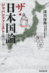 深川保典／著本詳しい納期他、ご注文時はご利用案内・返品のページをご確認ください出版社名産経新聞出版出版年月2025年09月サイズ303P 19cmISBNコード9784863062009教養 ノンフィクション オピニオンザ・日本国論 ジャパ...