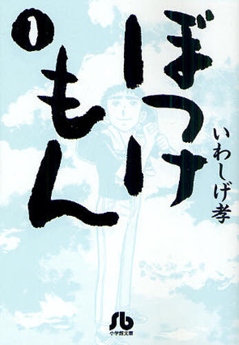 いわしげ孝／著小学館文庫 いJ-1本詳しい納期他、ご注文時はご利用案内・返品のページをご確認ください出版社名小学館出版年月2011年06月サイズ335P 16cmISBNコード9784091962010文庫 コミック文庫 小学館文庫（漫画）...