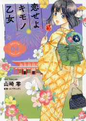 山崎 零 著コバヤシ クミ 監修BUNCH COMICS本[コミック]詳しい納期他、ご注文時はご利用案内・返品のページをご確認ください出版社名新潮社出版年月2019年07月サイズISBNコード9784107722010コミック 青年（一般）...