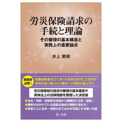 井上繁規／著本詳しい納期他、ご注文時はご利用案内・返品のページをご確認ください出版社名第一法規出版年月2025年01月サイズ406P 22cmISBNコード9784474022010法律 労働法 労働法その他労災保険請求の手続と理論 その審...