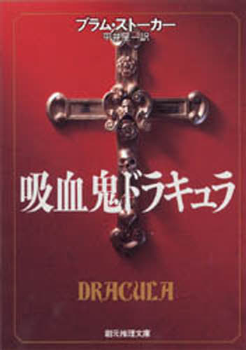 ブラム・ストーカー／著 平井呈一／訳創元推理文庫 502‐1本詳しい納期他、ご注文時はご利用案内・返品のページをご確認ください出版社名東京創元社出版年月1979年サイズ559P 15cmISBNコード9784488502010文庫 海外文学...